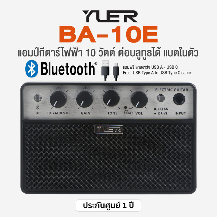 Yuer BA-10E Portable Guitar Amp แอมป์กีตาร์ 10 วัตต์ แบบพกพา ต่อบลูทูธได้ มีแบตในตัว เสียบหูฟัง ...