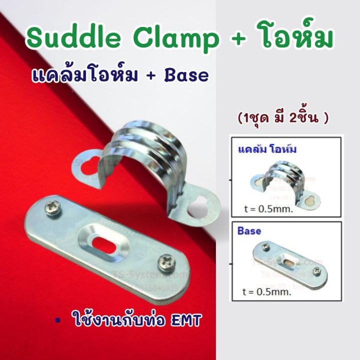 Suddle Clamp + Base ,Suddle Clamp+โอห์ม แคล้มรัดท่อ,แคล้มโอห์ม (แพ็ค 10 ...