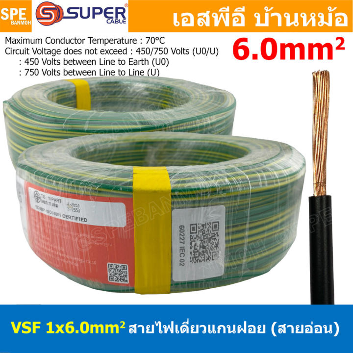 [ 100 เมตร ] S-SUPER VSF 1x6.0 sq.mm สีเขียวเหลือง Ground ขนาด 6.0 sq.mm. สายไฟ่อ่อน วายริ่งตู้ ...