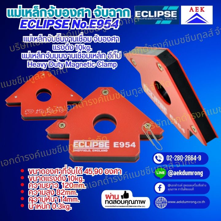 แม่เหล็ก Eclipse รุ่น E954 | Lazada.co.th