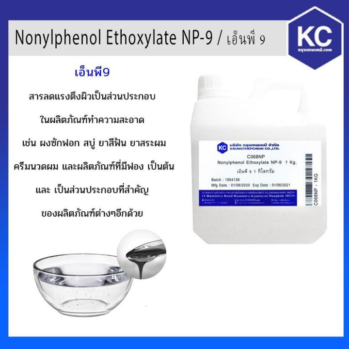 C068NP-1KG เอ็นพี 9 / Nonylphenol Ethoxylate NP-9 ขนาด 1 กก. บริการเก็บ ...