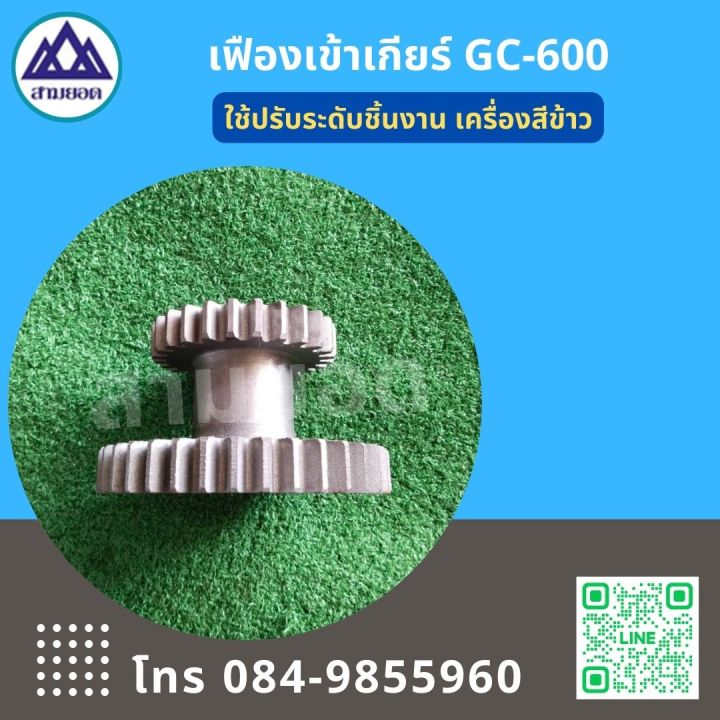 เฟืองเข้าเกียร์ GC-600 เฟืองปรับขนาดเครื่องสีข้าว อะไหล่เครื่องสีข้าว ...