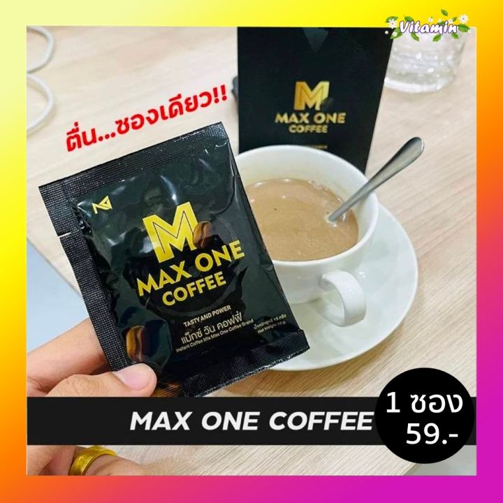พร้อมส่ง แท้100% แบ่งขายกาแฟแม็กซ์วัน 1ซอง MAX ONE COFFEE สุขภาพทางเพศ ท่านชาย กาแฟปลุกอารมณ์ ...