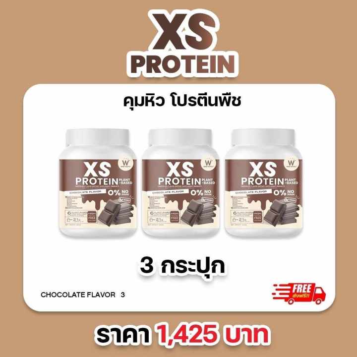 WINK WHITE XS PROTEIN CHOCOLATE PLANT-BASED 3 กระปุก รสช็อกโกแลต คุมหิว ...