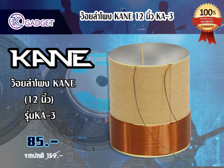 ว้อยลำโพง KANE 12 นิ้ว KA-3 อุปกรณ์ลำโพง สินค้ามีพร้อมส่ง | Lazada.co.th