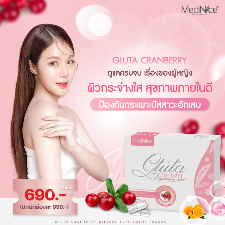 MEDINICE GLUTA CRANBERRY กลูต้าแครนเบอร์รี่ | Lazada.co.th