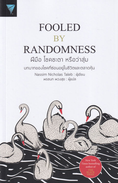 Bundanjai (หนังสือ) ฝีมือ โชคชะตา หรือว่าสุ่ม Fooled by Randomness ...