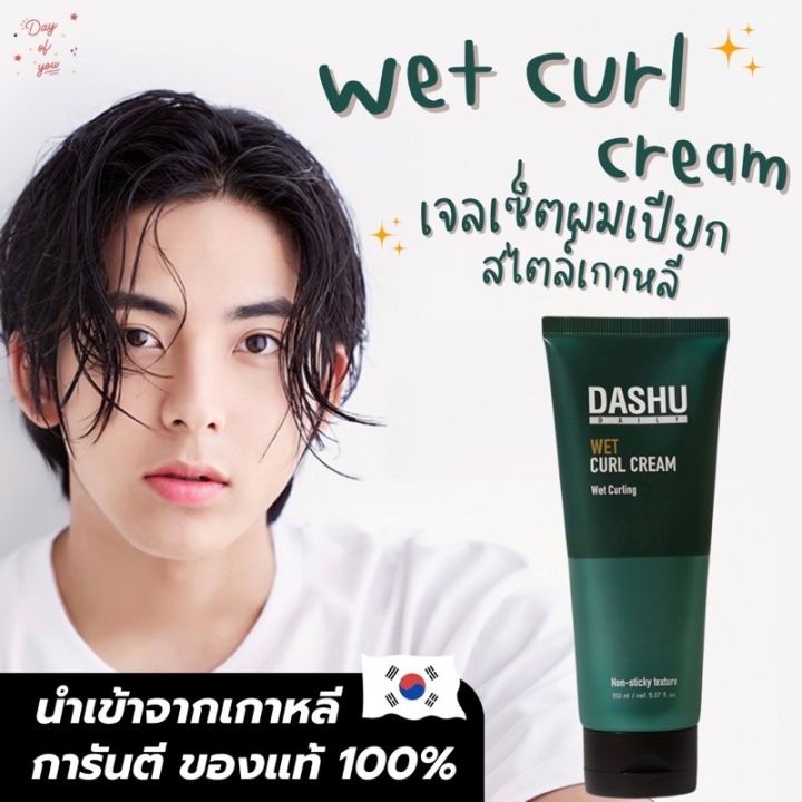 [พร้อมส่ง ของแท้ถูกที่สุด!]DASHU Wet curl cream WET LOOK เจลจัดแต่งทรงผมเปียก เซ็ตผมเปียก ทรงผม ...