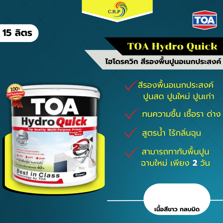 สีรองพื้นปูน TOA Hydro Quick ไฮโดรควิก รองพื้นปูนอเนกประสงค์ สีขาว ขนาด ...