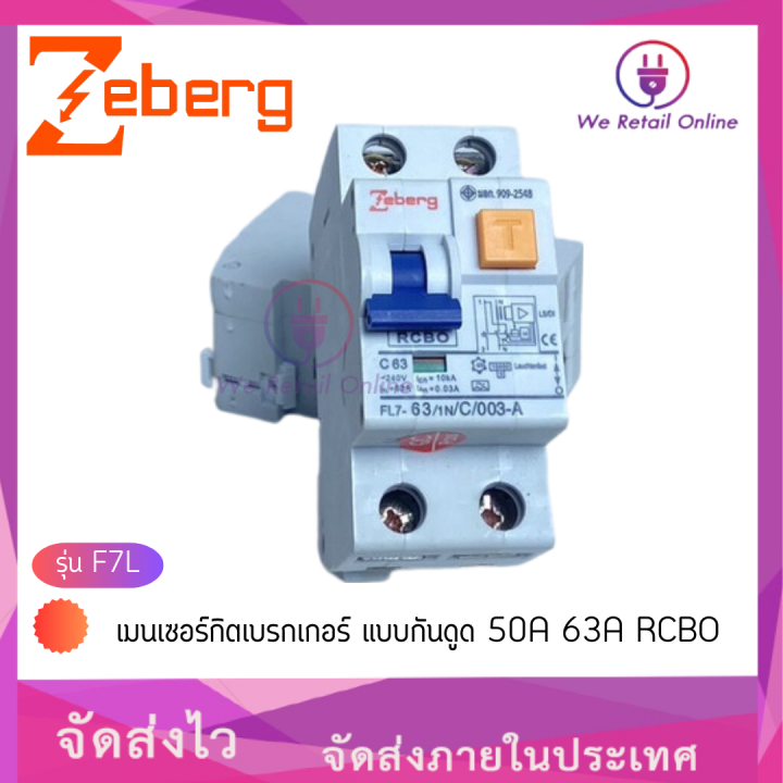 เมนเซอร์กิตเบรกเกอร์ แบบกันดูด 50A RCBO ยี่ห้อ ZEBERG รุ่น F7L | Lazada ...