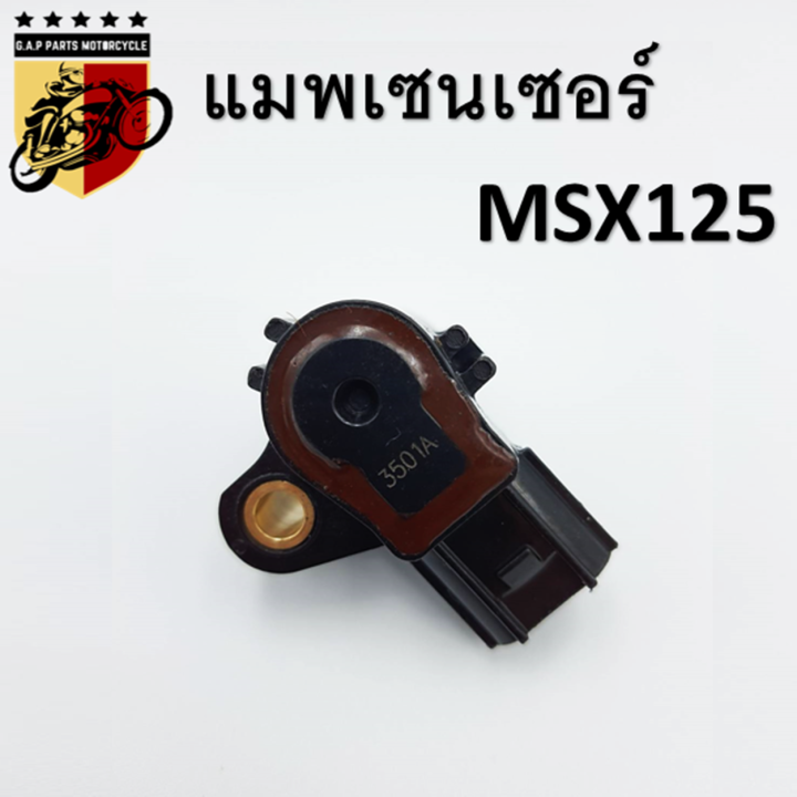 แมพเซนเซอร์ map sensor สำหรับรถรุ่น msx125 เกรดA MAP Sensor | Lazada.co.th