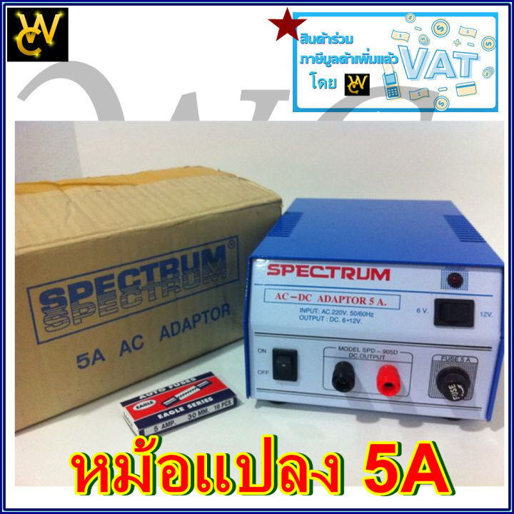 SPECTRUM 5A หม้อแปลงไฟจาก AC 220V เป็นไฟ DC 6V -12V 5 แอมป์ Adaptor 3A ...