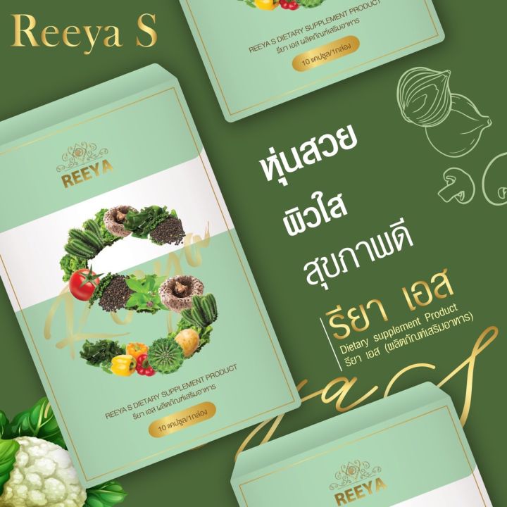 Reeya S ผลิตภัณฑ์อาหารเสริม 1 กล่อง บรรจุ 10 แคปซูล | Lazada.co.th