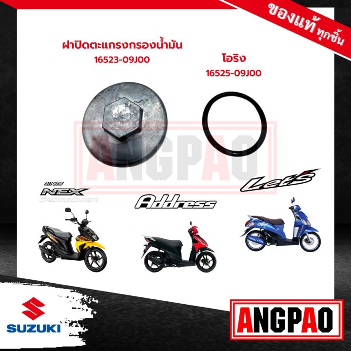 น๊อตถ่ายน้ำมันเครื่อง+ปะเก็น Nex 110 / NEX CROSSOVER แท้ศูนย์ (SUZUKI ...