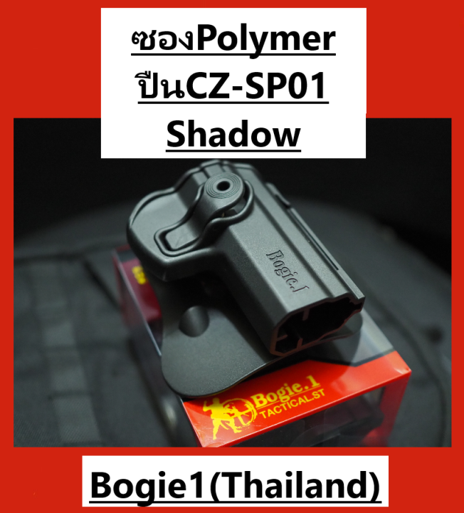 ซองpolymer ปืนCZ-SP01 Shadow ซองปืน ซองใส่ปืน ซองโพลิเมอร์ สีดำ (พร้อมส่ง)Bogie1(Thailand)/ซอง ...