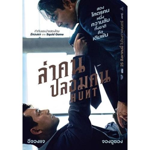 แผ่น DVD หนังใหม่ Hunt (2022) ล่าคน ปลอมคน (เสียง ไทย(โรง) /เกาหลี | ซับ อังกฤษ) หนัง ดีวีดี ...