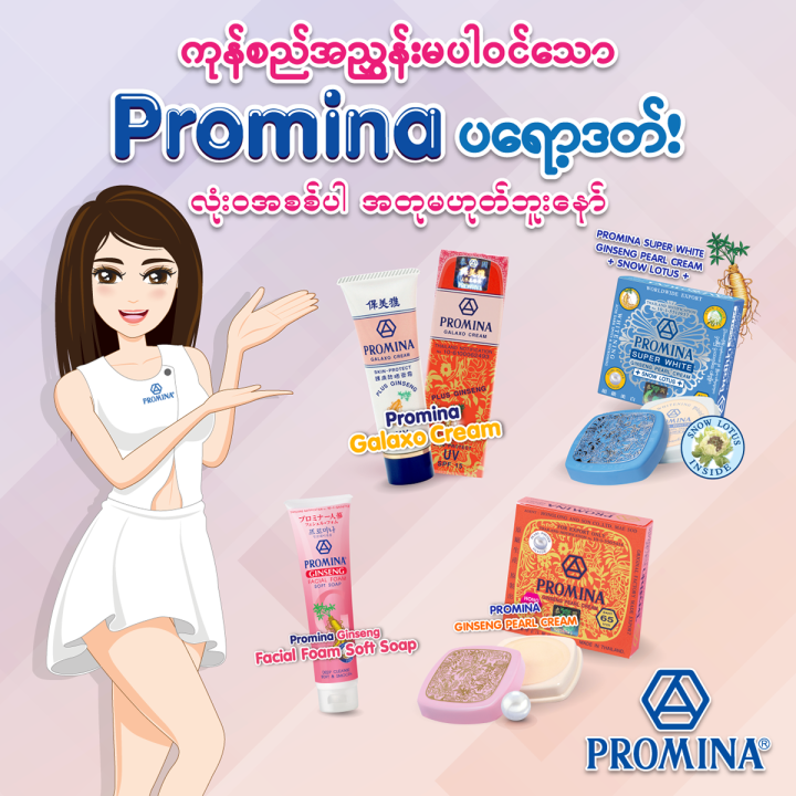 Promina Ginseng Pearl Cream & **Promina Super White Ginseng Pearl Cream ...