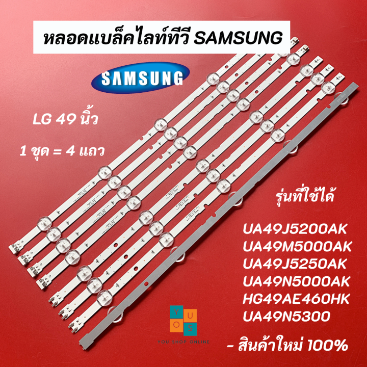 หลอดแบล็คไลท์ทีวี SAMSUNG 49 นิ้ว รุ่นที่ใช้ได้ UA49J5200AK UA49M5000AK ...