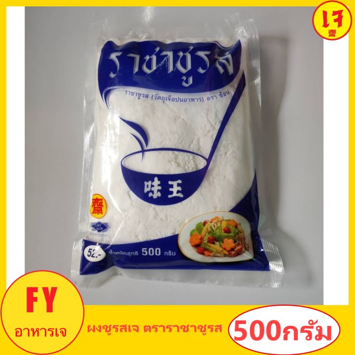 ผงชูรสเจ ตราราชาชูรส 500 กรัม | อาหารเจ มังสวิรัติ vegetarian(FY6 ...