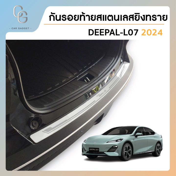 กันรอยท้าย สเเตนเลสยิงทราย Deepal L07 2024 (Rear bumper) ประดับยนต์ ชุดแต่ง ของแต่ง ชุดตกแต่ง ...