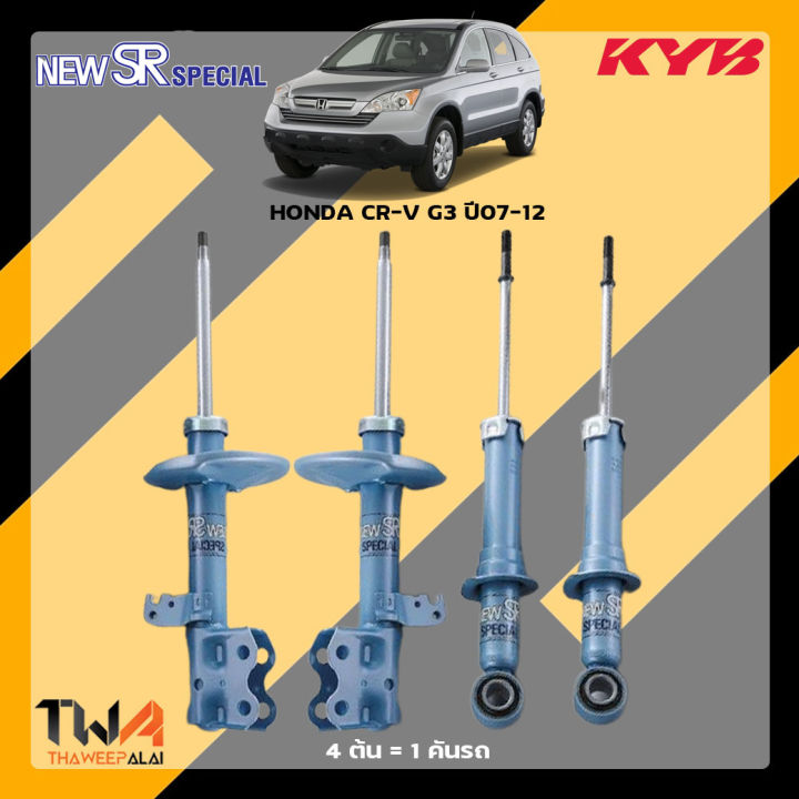 โช๊คอัพ HONDA CR-V G3 ปี07-12 / KYB New SR Special | Lazada.co.th