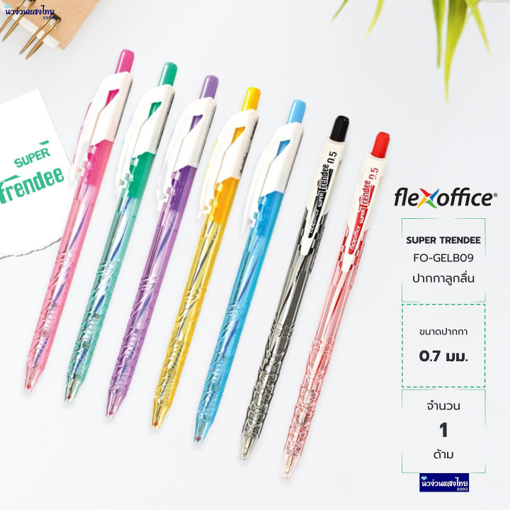 Flexoffice ปากกาลูกลื่น ปากกาเจล หัว 0.7mm ⭐Super Trendee⭐ รุ่น FO ...