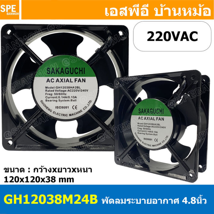 [ 1 ชิ้น ] GH12038HA2BL 4 นิ้ว 220VAC พัดลมระบายอากาศ Axial Fan บอดี้เหล็ก พัดลมระบายอากาศ ...