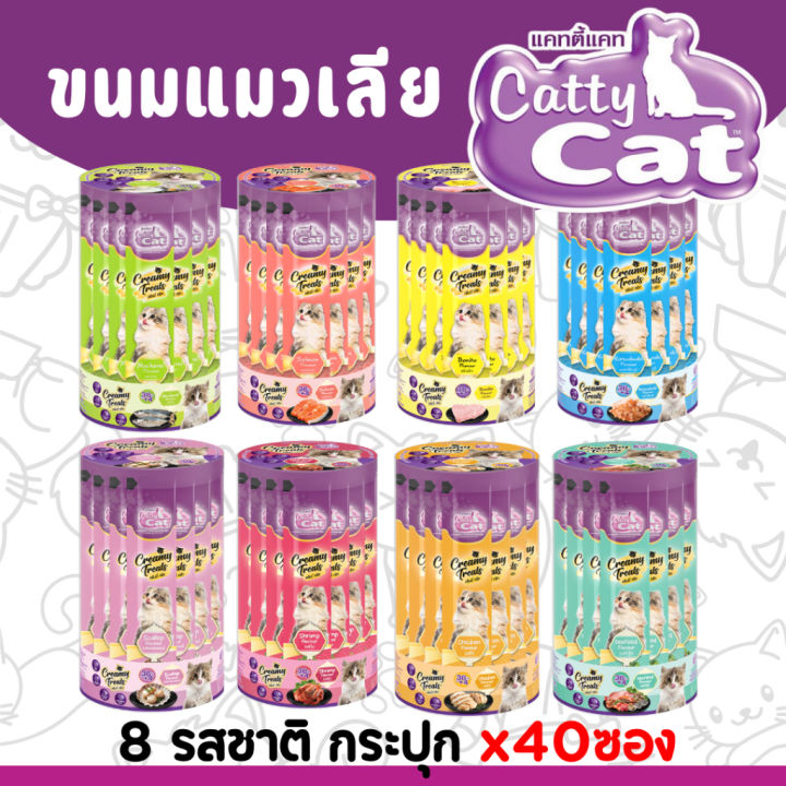 [กระปุก40ซอง] Catty Cat ขนมแมวแมวเลีย “ไม่เค็ม ไม่เติมเกลือ” 15gx40ซอง ...