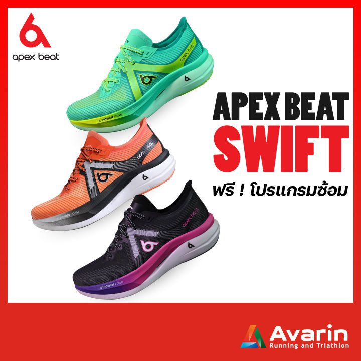 Apex Beat Swift ทุกสี (ฟรี! ตารางซ้อม) รองเท้าวิ่งถนน พื้นคาร์บอน ...