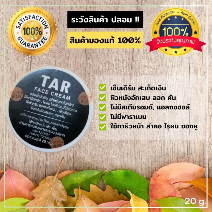 TAR Face Cream 20 กรัม สะเก็ดเงิน เซ็บเดิร์ม รังแค คัน ลอก ผื่น ครีม ...