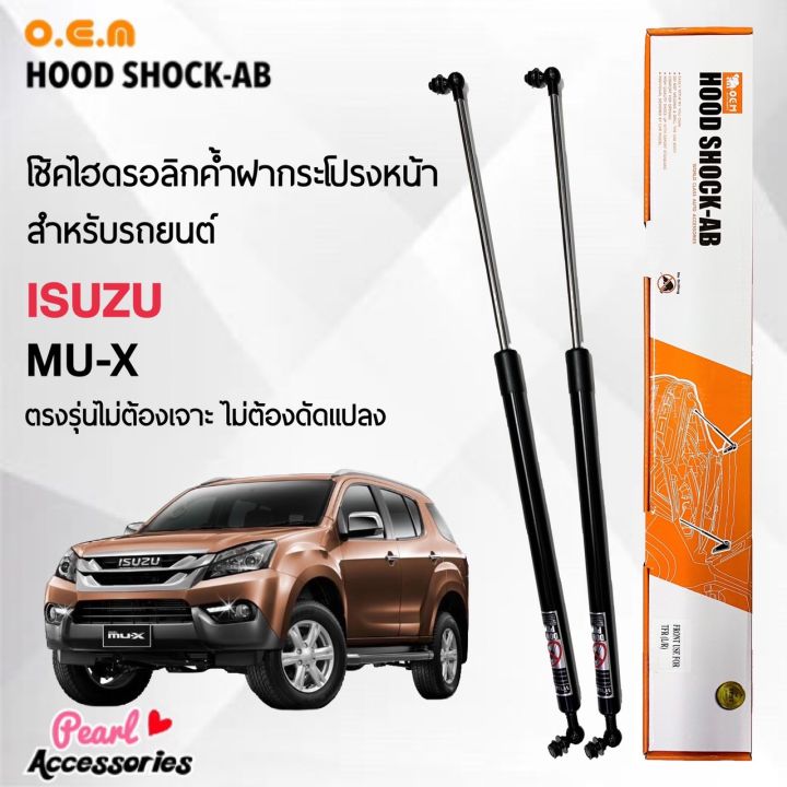 OEM 562 โช้คค้ำฝากระโปรงหน้า สำหรับรถยนต์ อีซูซุ MU-X อุปกรณ์ในการ ...
