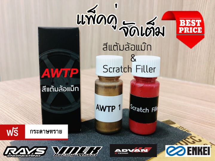 สีแต้มล้อ สีแต้มล้อแม็ก AWTP และ Filler คุณภาพสูง แต้มสีได้เนียน ติดทน ...