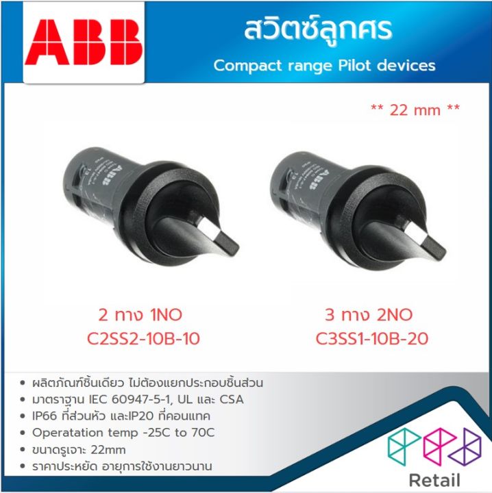 ABB สวิตช์ลูกศร สวิตช์ 2ทาง 3ทาง 22มิล 1NO 2NO C2SS2-10B-10 C3SS1-10B-20 Compact range Pilot ...