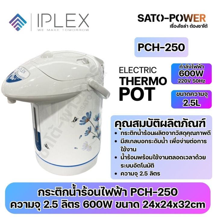 IPLEX กระติกน้ำร้อนไฟฟ้า PCH-250 | ขนาดความจุ 2.5L ELECTRIC THERMO POT | กำลังไฟฟ้า 600W 220V ...