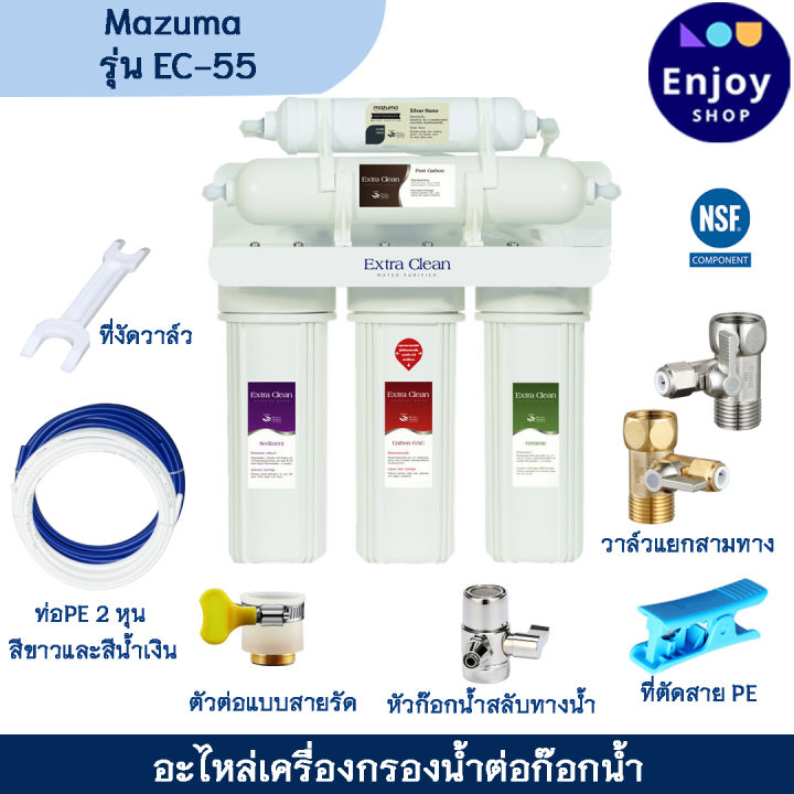 Mazuma อะไหล่เครื่องกรองน้ำดื่ม 5 ขั้นตอน รุ่น EC-55 ต่อก๊อกน้ำ วาล์ว ...