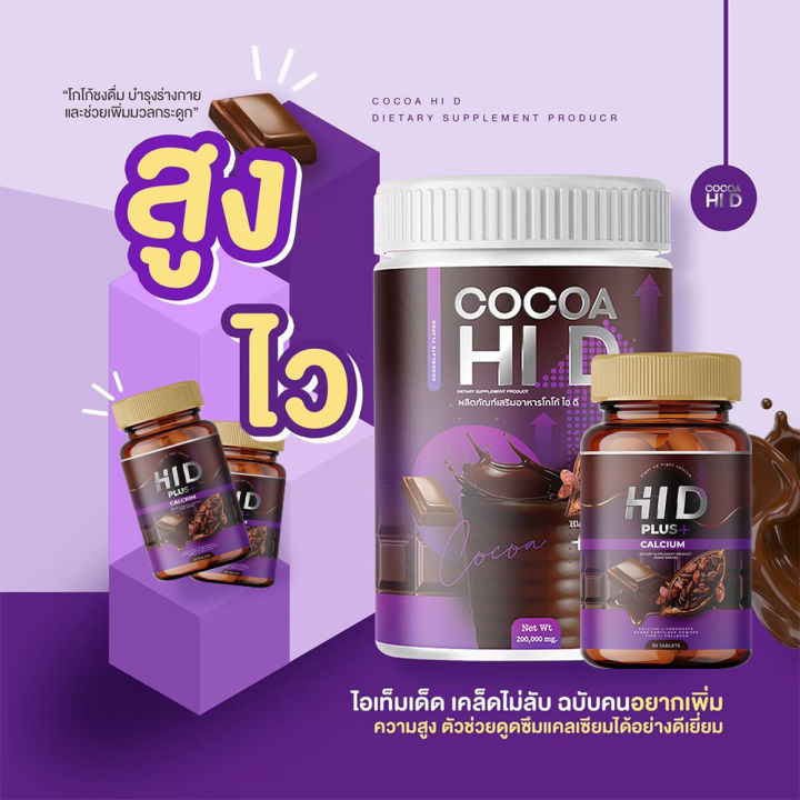 HI D Cocoa & HI D Plus Calcium ไฮดีแคลเซียม บำรุงกระดูก วิตามินเพิ่ม ...