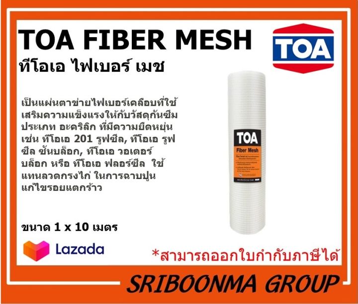 TOA FIBER MESH | ทีโอเอ ไฟเบอร์ เมช | ตาข่าย ไฟเบอร์ เสริมแรง ผ้าตาข่าย ...