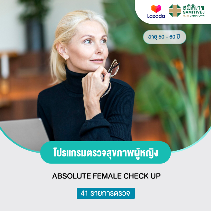 [E-voucher]โปรแกรมตรวจสุขภาพสุภาพสตรี อายุ 50 - 60 ปี Absolute Female ...