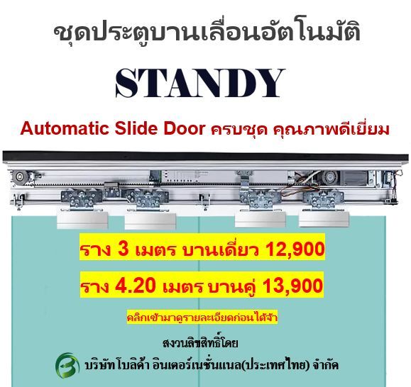ประตูออโต้ ประตูอัตโนมัติ ชุดบานเลื่อนประตูอัตโนมัติ แบรนด์ STANDY รุ่น120A/Bพร้อมอุปกรณ์ครบชุด ...