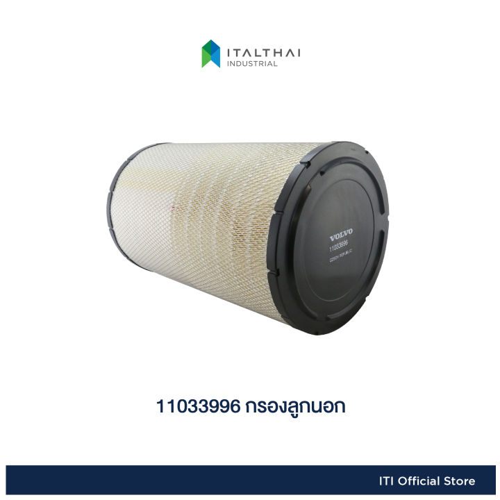 กรองอากาศตัวนอก รถขุดวอลโว่ล รหัส : 11033996 | Lazada.co.th
