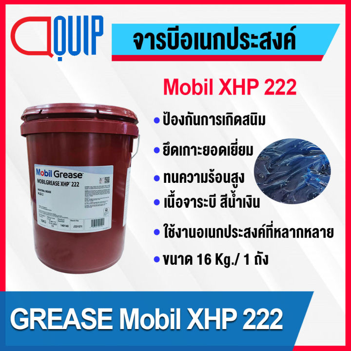 จาระบี GREASE Mobil XHP 222 จาระบีอเนกประสงค์ ลิเธียมคอมเพล็กซ์ จาระบี ...