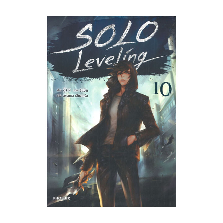 หนังสือ SOLO Leveling เล่ม 10 (LN) ผู้แต่ง ชู่กง พร้อมส่ง | Lazada.co.th