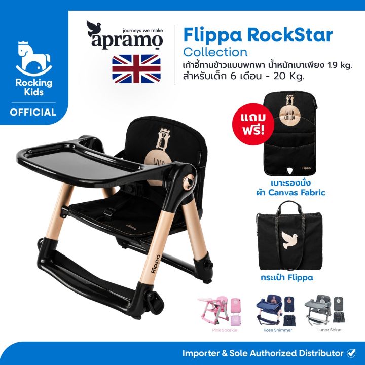 Apramo Flippa Rockstar เก้าอี้ทานข้าวแบบพกพาแบบ Limited New Logo | Lazada.co.th