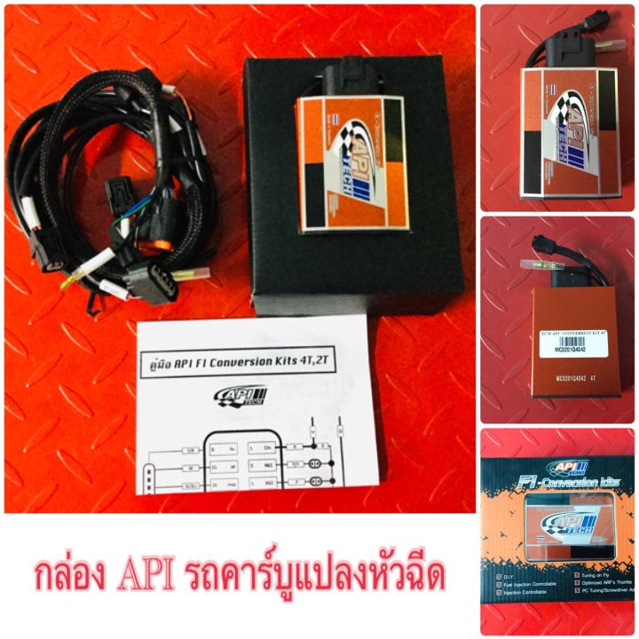 กล่องไฟ API ECM FI CONVERSION KITS 2T,4T สำหรับ รถคาร์บูแปลงหัวฉีด มีชุดสายไฟและกล่องไฟ | Lazada ...