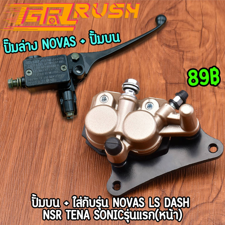 ปั๊มล่าง NOVAS LS DASH NSR TENA SONICรุ่นแรก(หน้า) ใส่โช๊คเดิม ปั้มเบรคบน NOVA อะไหล่ครบ ...