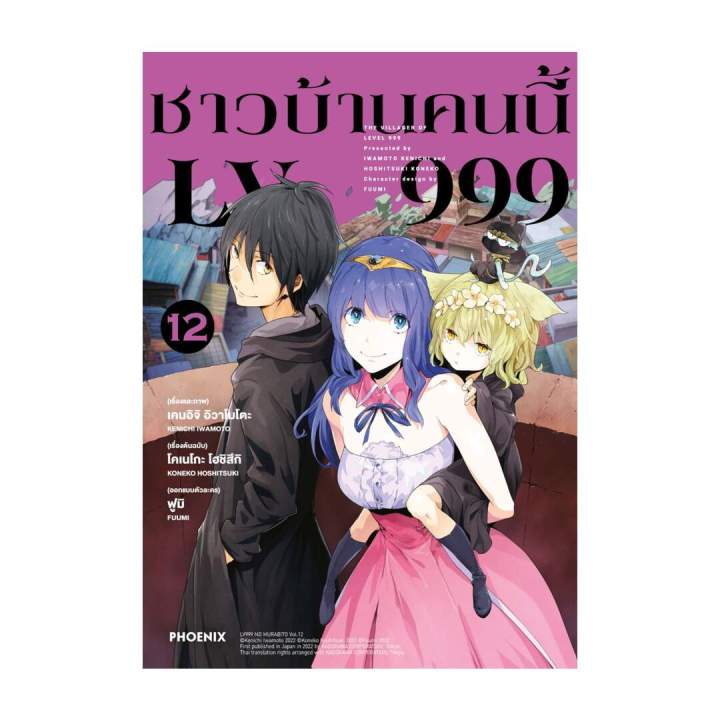 นายอินทร์ หนังสือ ชาวบ้านคนนี้ LV999 เล่ม 12 (Mg) | Lazada.co.th