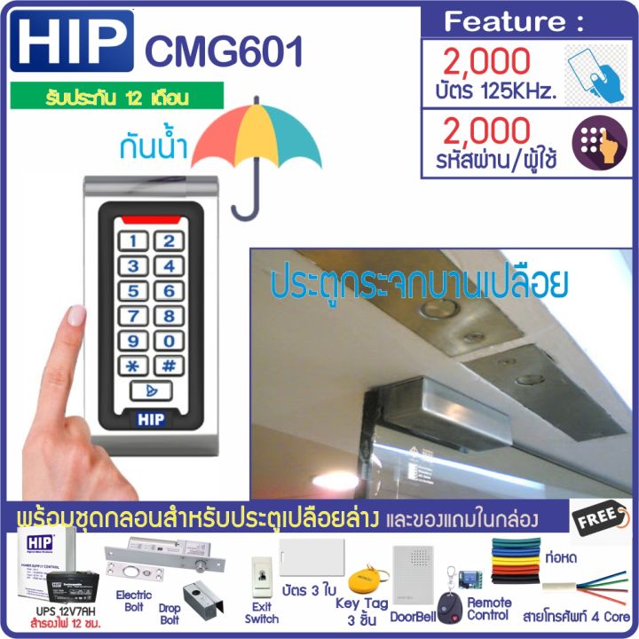 HIP CMG601 เครื่องทาบบัตรกันน้ำ สำหรับคีย์การ์ด RFID 125KHz หรือกดรหัสเปิดประตู พร้อมชุดกลอน ...