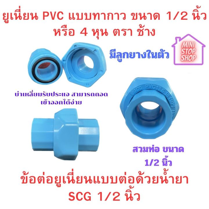 PVC SCG ข้อต่อยูเนี่ยนแบบต่อด้วยน้ำยา SCG 1/2 นิ้ว ข้อต่อยูเนี่ยนแบบทากาว ตราช้าง ขนาด 1/2 นิ้ว ...