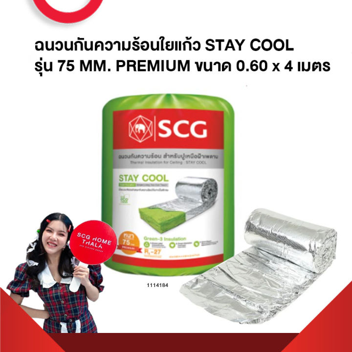 ฉนวนกันความร้อน Stay Cool - Premium SCG (หนา 2 นิ้ว, หนา 3 นิ้ว, 6 นิ้ว ...