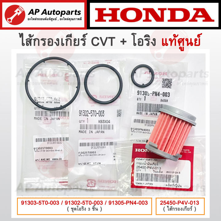 แท้ศูนย์ Honda ! ไส้กรองเกียร์ CVT + ชุดโอริง 3 ลูก สำหรับเกียร์ CVT ...